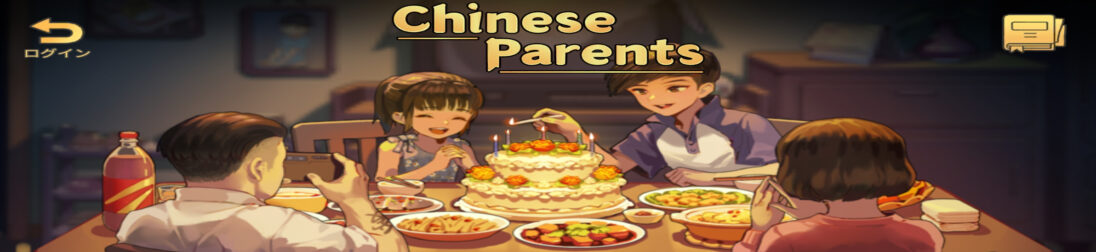 ChineseParents攻略サイト | - ゲームウィキ.jp